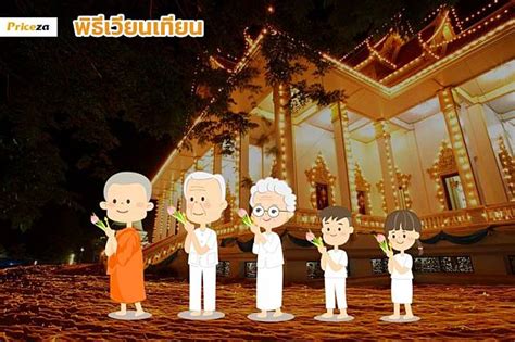 Priceza 5 ข้อที่ควรปฏิบัติในวันมาฆบูชา ชาวพุทธควรทำอะไรบ้าง