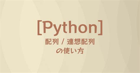[python] 配列 連想配列の使い方 いろいろなアプリ開発をしてみよう