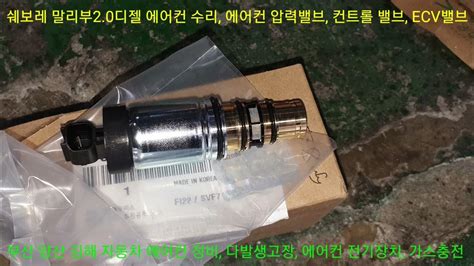 쉐보레 말리부20디젤 에어컨 컨트롤 밸브 에어컨 밸브 에어컨 압력밸브 Ecv밸브 Youtube