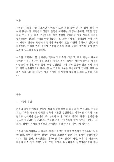 가족복지론 가족의 개념 및 주요기능을 살펴보고 건강한 가족을 위한 올바른 방안에 대해 서술하시오 사회과학