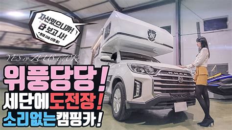 캠핑카 소리없이 강하다 덤벼라 세단아 칸캠핑카가 이렇게 조용할 수 있는거야 시승이벤트로 타보고 결정하자 예스알브이 신모델 쏠마린앤캠핑에서 제우스670k Youtube