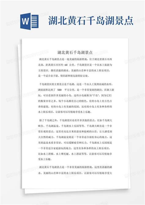 湖北黄石千岛湖景点Word模板下载 编号qzydgwyw 熊猫办公