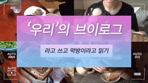 Vlog 우리의 첫 브이로그 Youtube