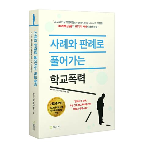 에듀니티 Education And Society 신간 사례와 판례로 풀어가는 학교폭력 2025년 8월 시행 학교폭력예방법 반영 개정증보판 2025년 8월 시행
