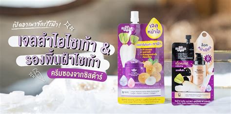 เปิดอาณาจักรไร้ฝ้า เจลลำไยไชเท้าandรองพื้นฝ้าไชเท้า ครีมซองจากซิสต้าร์