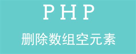 Php如何刪除陣列中的空元素? (程式碼範例) Php教程 Php中文網 Php如何刪除陣列中的空元素? (程式碼範例) Php教程 Php中文網