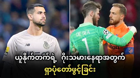 ယူနိုက်တက်ရဲ့ ဂိုးသမားနေရာအတွက် ရှာပုံတော် ဖွင့်ခြင်း Youtube