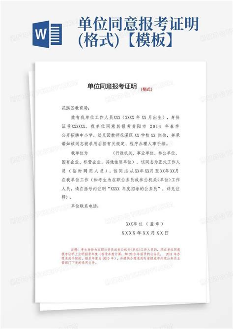 单位同意报考证明 格式 Word模板下载 编号qojwzago 熊猫办公