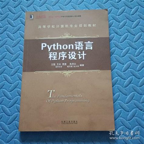 Python语言程序设计王恺、王志、李涛、朱洪文 著孔夫子旧书网