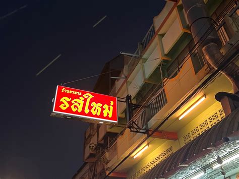 ห้องอาหารรสใหม่ ดูข้อมูลที่เที่ยวบน Tripniceday