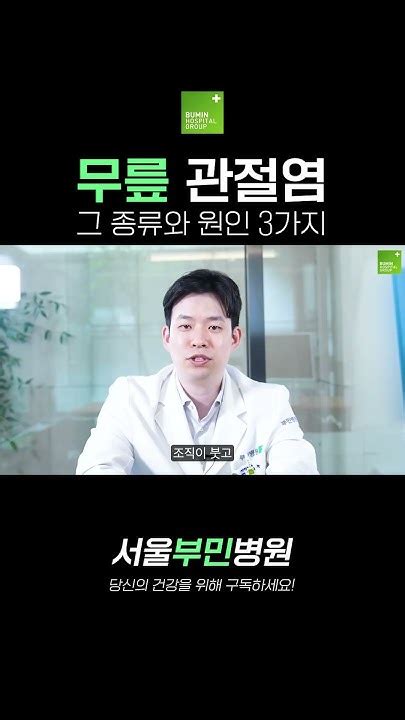 무릎 관절염의 종류 세가지 그리고 치료법 Youtube