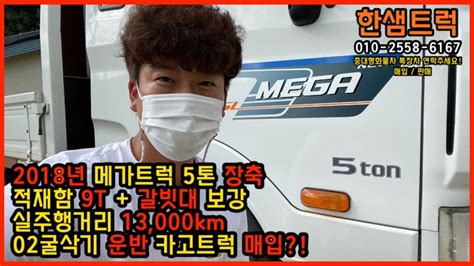 2018년 메가트럭 5톤 중축 적재함 9t 갈빗대 보강 02굴삭기 포크레인 운반 카고트럭 매입 Youtube