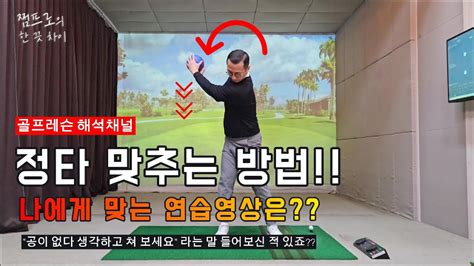 드라이버 아이언 정타 맞추는 방법 Youtube