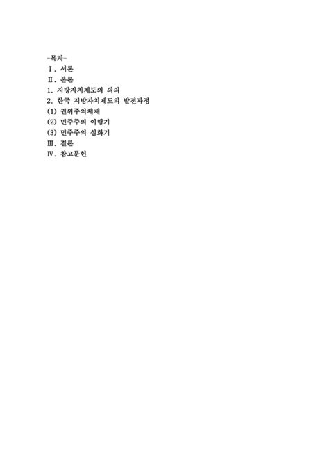 지역사회복지론 한국의 지방자치제의 발전과정에 대해 논하시오 사회과학