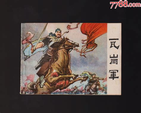 瓦岗军 【7788收藏 收藏热线】