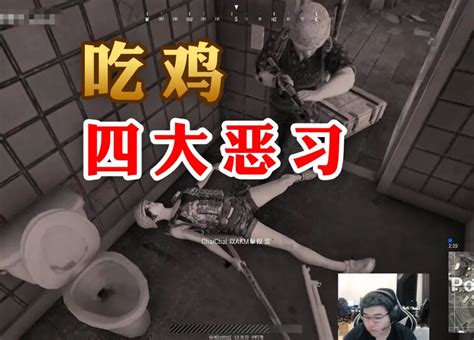 绝地求生：这几个吃鸡最大恶习你犯了几个？