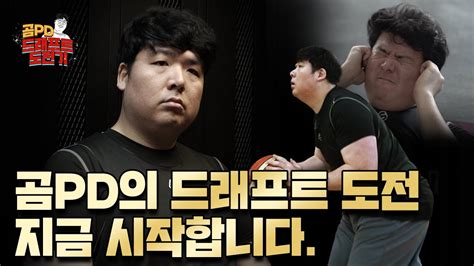 120kg 곰pd의 Kbl 도전기 지금 시작합니다 곰pd의 드래프트 도전기 Teaser Youtube