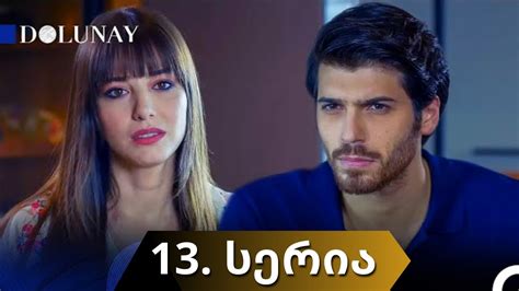 სავსე მთვარე 13 სერია Full Moon ქართულად Youtube