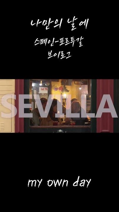 스페인 포르투갈 행복한 여행의 시작🇪🇸🇵🇹 Travel Vlog 스페인 포르투갈 Youtube