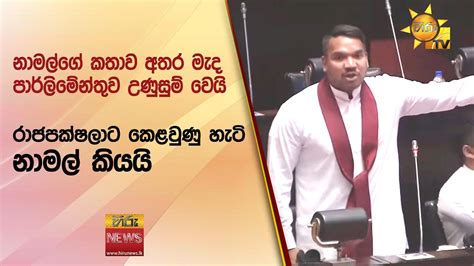 නාමල්ගේ කතාව අතර මැද පාර්ලිමේන්තුව උණුසුම් වෙයි Hiru News Youtube