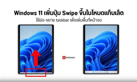 ไม่ใช่ปุ่มโฮม Windows 11 เพิ่มปุ่ม Swipe บน Tablet Mode ตั้งค่าย่อขยาย Taskbar ได้ 2 แบบ สั่ง