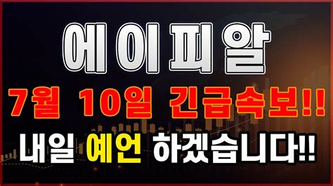 에이피알 주가 전망 어제 오늘 보셨나요 지금이 기회입니다 이 가격 주목하세요 Youtube