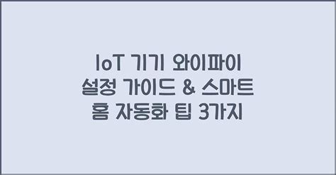 Iot 기기 와이파이 설정 가이드 And 스마트 홈 자동화 팁 3가지