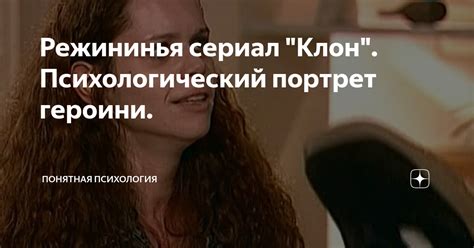 Режининья сериал Клон Психологический портрет героини ПОНЯТНАЯ ПСИХОЛОГИЯ Дзен