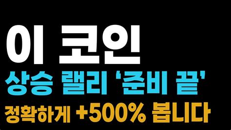 급등 코인 추천 완벽한 상승 시그널입니다 최소 300 이상 역사적 폭등 나올 수 있는 이 코인 딱 만원이라도 담아보세요 Youtube