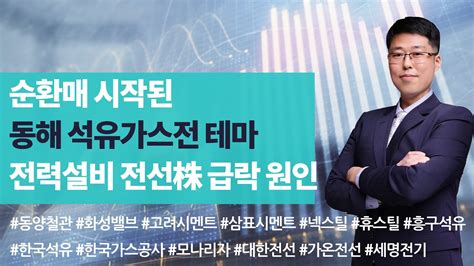주식투자 순환매 시작된 석유가스전 테마동양철관 화성밸브 고려시멘트 삼표시멘트 넥스틸 휴스틸 흥구석유 한국석유 한국가스공사 모나리자 대한전선 세명