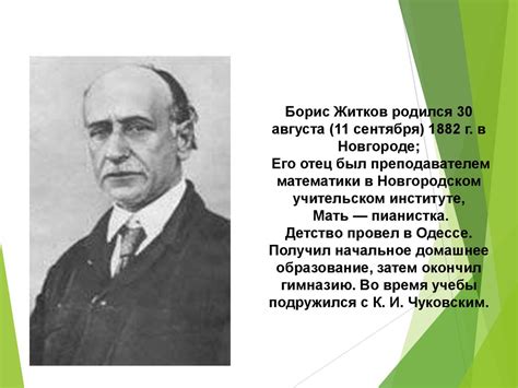 Борис Степанович Житков презентация онлайн