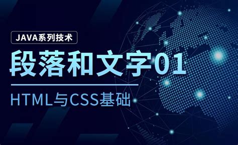 段落和文字01 Java之html与css基础 编程开发教程hbuilder（908） 虎课网