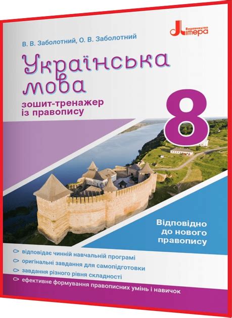 Зошит тренажер із нового правопису з Української мови для 8 класу Заболотний Літера фото