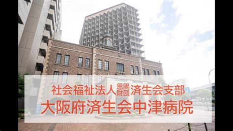 看護師採用病院のご紹介社会福祉法人恩賜財団済生会支部大阪府済生会中津病院 YouTube