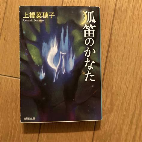 新潮社 狐笛のかなたの通販 By Usas Shop｜シンチョウシャならラクマ