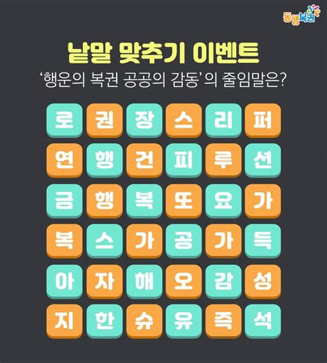 동행복권 낱말 맞추기 이벤트 Oooo은 복권의 나눔을 실천하고 우리사회의 건강 웃음