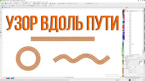 Как растянуть узор по кругу или вдоль пути Corel Draw от Деревяшкина Youtube