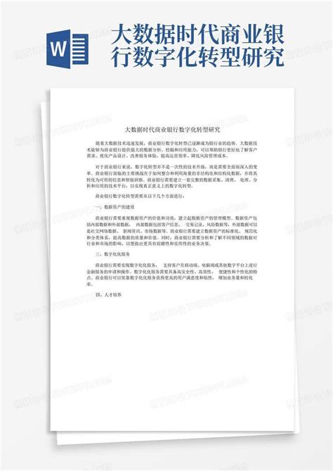 大数据时代商业银行数字化转型研究word模板下载 编号qmkpwpzb 熊猫办公