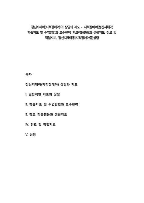 정신지체아지적장애아의 상담과 지도 지적장애아정신지체아 학습지도 및 수업방법과 교수전략 학교적응행동과 생활지도 진로 및 직업지도 정신지체아동지적장애아동상담 사회과학