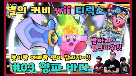 별의 커비 위 디럭스 3화 양파 바다 아빠와 둥이 셋이 달리자 Youtube