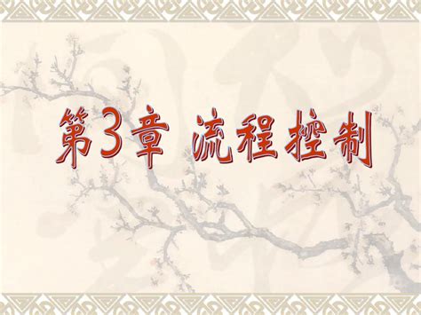 3java流程控制word文档在线阅读与下载无忧文档 3java流程控制word文档在线阅读与下载无忧文档