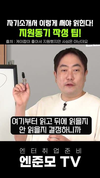 자기소개서 이렇게 써야 읽힌다 지원동기 작성 팁 엔터취업 취준 엔터테인먼트 Youtube