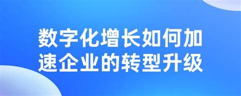 数字化增长如何加速企业的转型升级