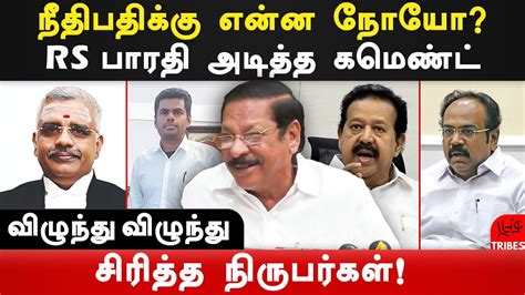 Dmk Rs Bharathi Latest Pressmeet On Annamalai Bjp And Judge Anand Venkatesh Mk Stalin