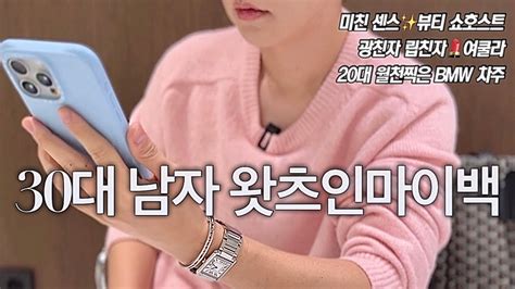 미친 센스⭐️ 30대 남사친 왓츠인마이백 1탄👜 뷰잘알 전문 쇼호스트 출신 갓생러 사업가 Bmw차주 꿀템 털기🔥 까르띠에 시계 불가리 팔찌 인생 향수 만년필 추천