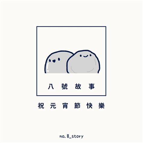 你真的吃過元宵嗎？ 萊特 No8stroy Dcard