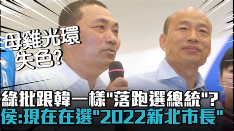 綠營批跟韓國瑜一樣「落跑選總統」？侯友宜：現在在選「2022新北市長」【cnews】 Youtube
