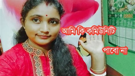 ইউটিউব ভিডিও করা অনেক দিন হয়ে গেল।। আমি কি আর কমিউনিটি পাবো না 😭😭