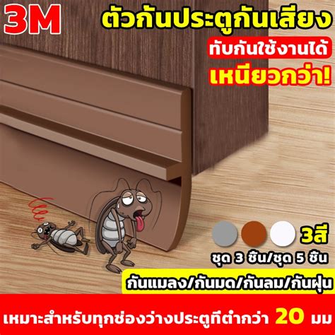 [พร้อมส่ง]ซีลประตู 3m กันฝุ่น กันแมลง กันแอร์ออก ป้องกันเสียง เทปติดช่องว่าง ติดขอบประตู