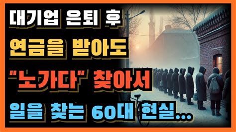 내가 대기업 은퇴 후 연금을 받아도 노년에 노가다 일용직을 찾아 해매는 충격적인 이유ㅣ행복한 노년을 위해 칠순 거지거 되지 않으려면 지금부터 꼭 준비해야하는 3가지ㅣ